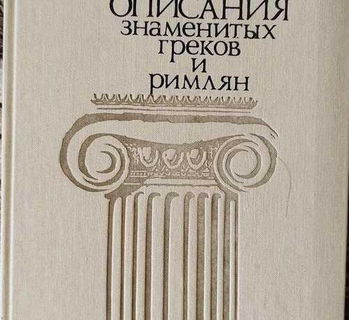 Жизнеописания знаменитых греков и римлян