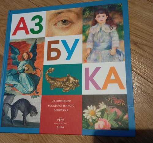 Азбука из коллекции государственного Эрмитажа