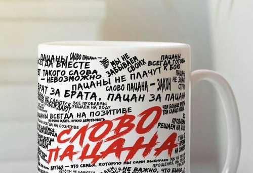 Кружка слово пацана