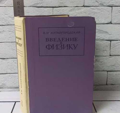 Китайгородский А.И. Введение в физику