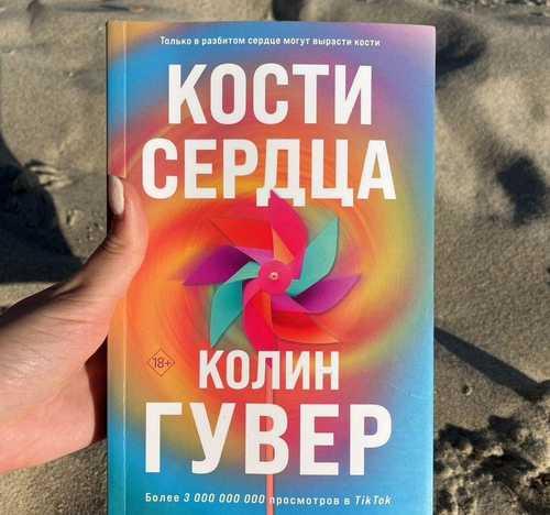 Колин гувер кости сердца