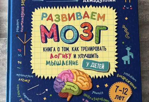 Книга Развиваем мозг