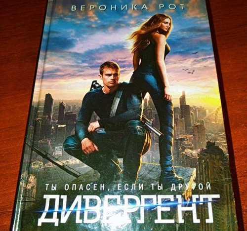 Книга "Дивергент"