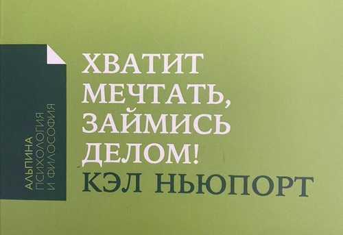 Книга хватит мечтать, займись делом