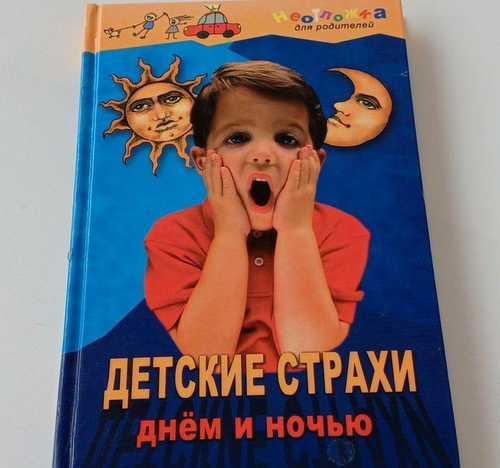 Книга "Детские страхи днем и ночью"