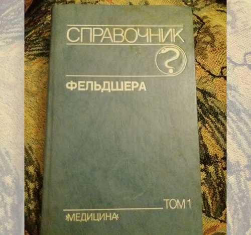 Медицинская учебная книга, справочник фельдшера