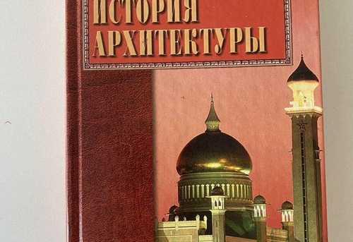 Книга история архитектуры