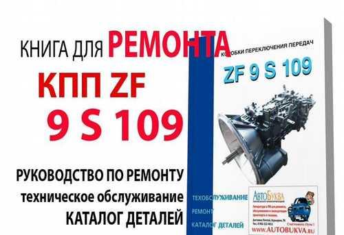 Книга ZF 9S109 по ремонту и каталог деталей