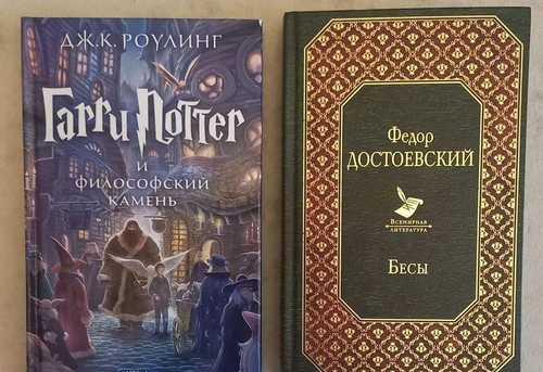 Новые книги Гарри Поттер, Ф. Достоевский Бесы