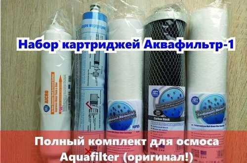 Комплект фильтров осмос Aquafilter (оригинал)