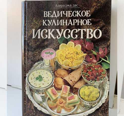 Ведическое кулинарное искусство