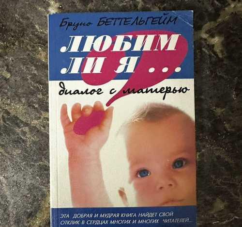 Бруно Беттельгейм "Любим ли я"