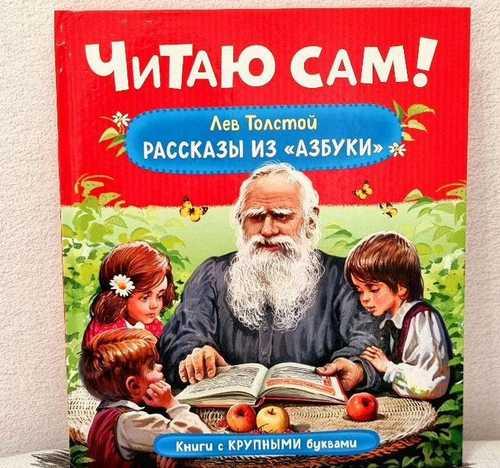 Книга для первого чтения Лев Толстой