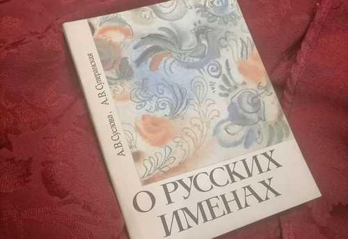 Суслов, суперанская О русских именах 1991 г