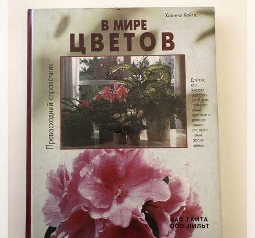 Справочник в мире цветов