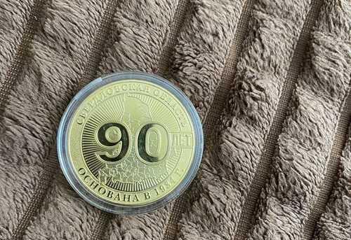 Юбилейная монета 90 лет новая