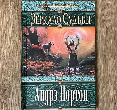 Андрэ Нортон. Зеркало судьбы