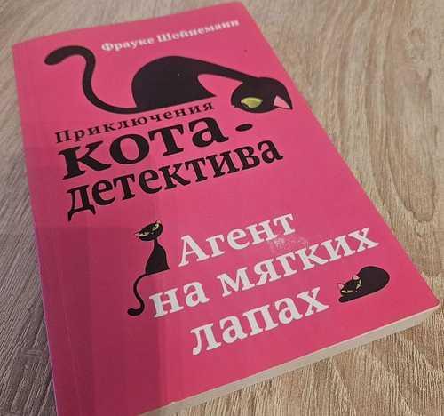 Книга Агент на мягких лапах