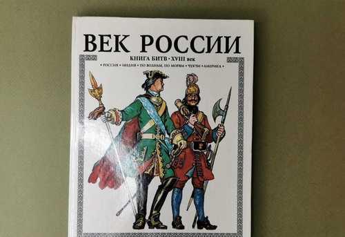 Книга битв xviii век Век России