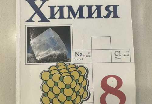 Учебник по химии 8 класс габриелян
