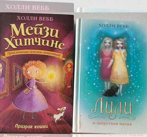 Детские книги Холли Вебб