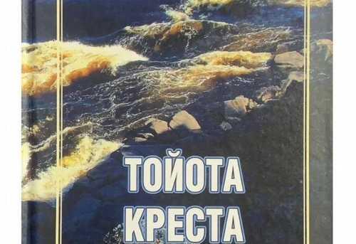 Книга Михаил Тарковский "Тойота Креста"