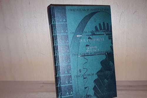 Герштейн Э. Память писателя. Статьи и исследования