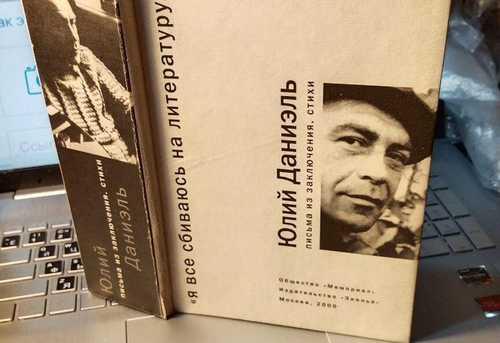 Даниэль Ю. «Я все сбиваюсь на литературу». Письма