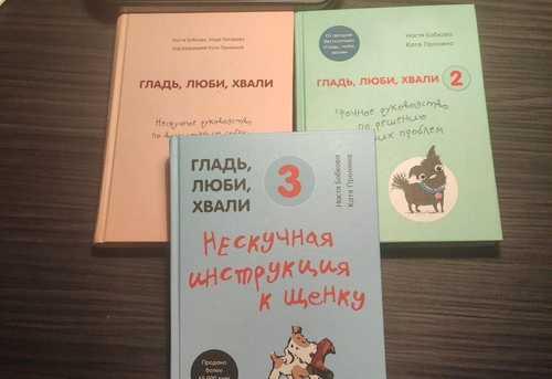 Книги "Гладь, люби, хвали" 1,2,3