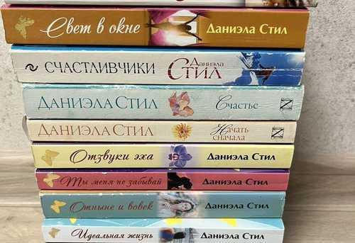 Книги романы Даниэла Стил и др