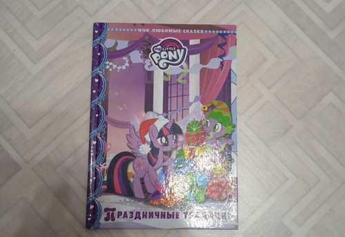 Детская книга my little pony