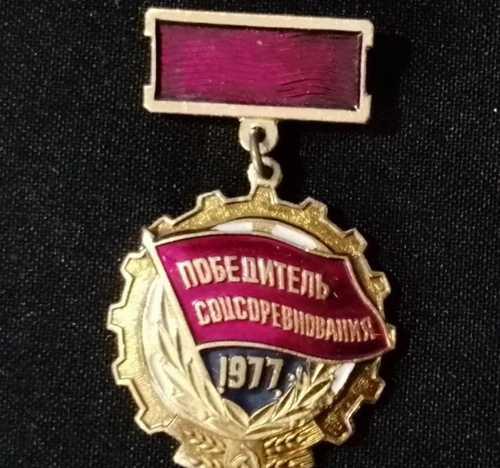 Знак победитель соцсоревнования 1977 год