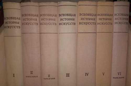 Всеобщая история искусств