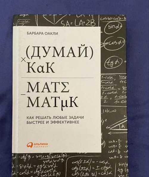 Думай как математик. Оакли Барбара