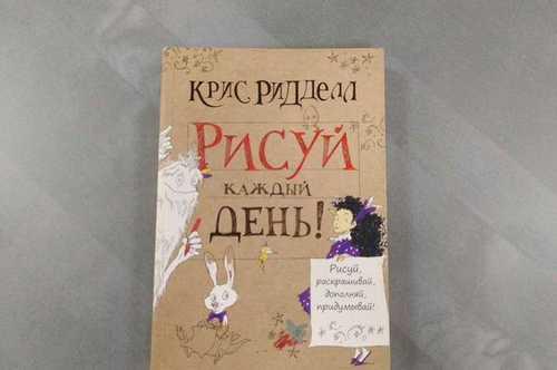 Книга Рисуй каждый день Крис Риддел