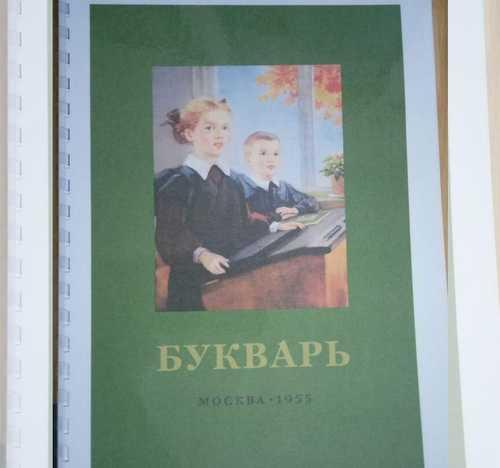 Букварь. Редозубов. 1955 г