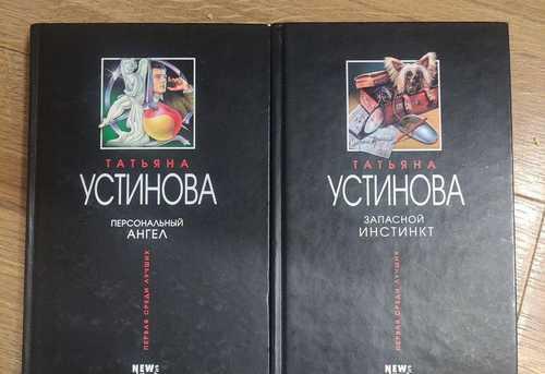 Книги Татьяна Устинова