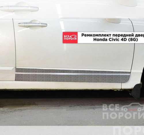 Пенка Honda Civic viii с гарантией