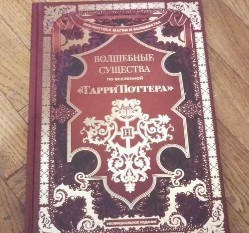 Книга по Гарри Поттеру