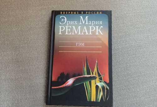Ремарк Гэм новая книга