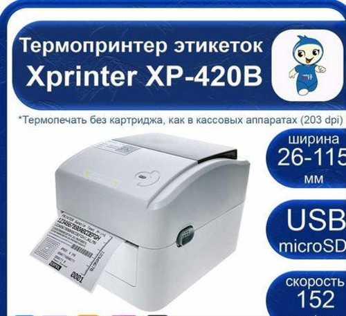 Xprinter xp-420b (новые) для всех маркетплейсов