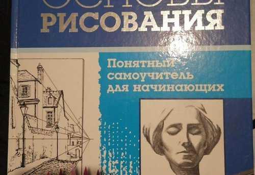 Книга "Основы рисования" Питер Грэй