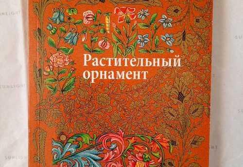 Книга Растительный орнамент. Ивановская В.И