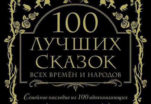 100 лучших сказок всех времен и народов