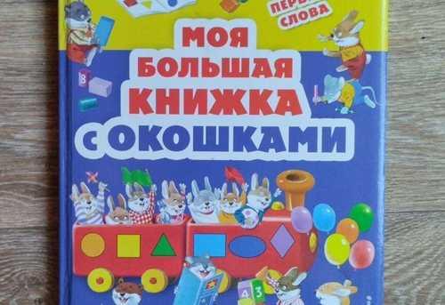 Виммельбух моя большая книжка с окошками