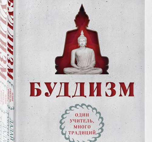 Буддизм. Один учитель, много традиций (новое оформ