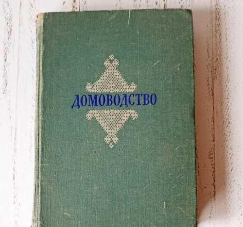 Книга "Домоводство" 1957 год