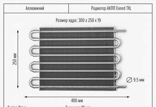 Радиатор АКПП и трансмиссии Exeed TXL 300/250