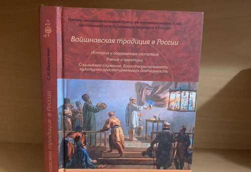 Вайшнавская традиция в России