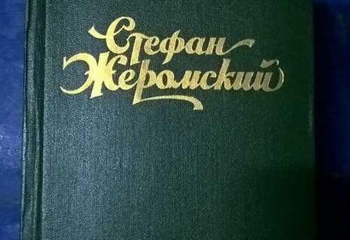 Стефан Жиромский собрание в 4-х томах